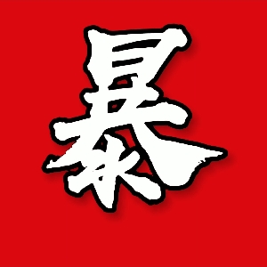 超鸡暴 