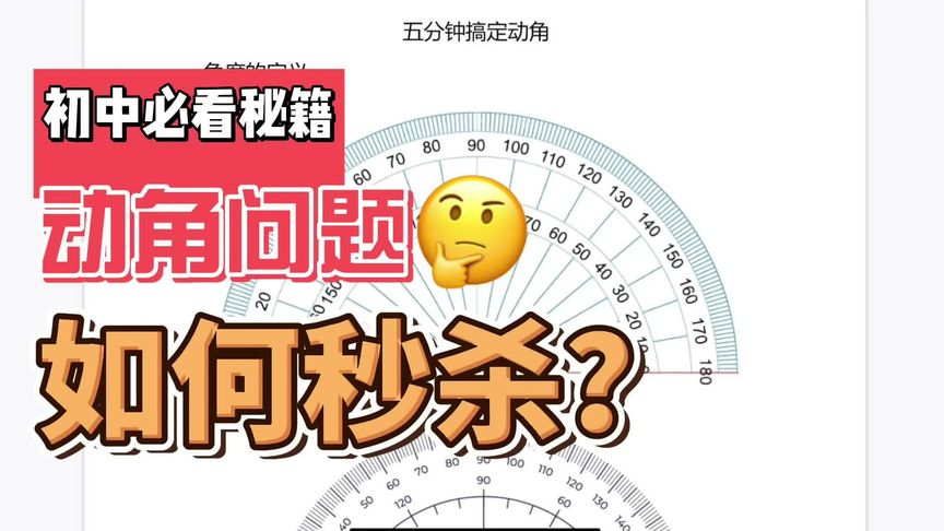初中必看秘笈,五分钟搞定动角问题#动角问题 #七年级数学