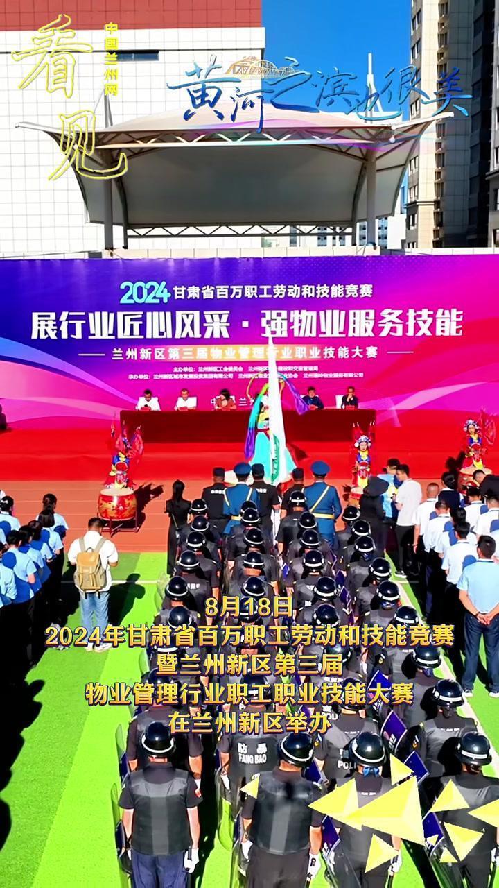 ...2024年甘肃省百万职工劳动和技能竞赛暨兰州新区第三届物业管理行...