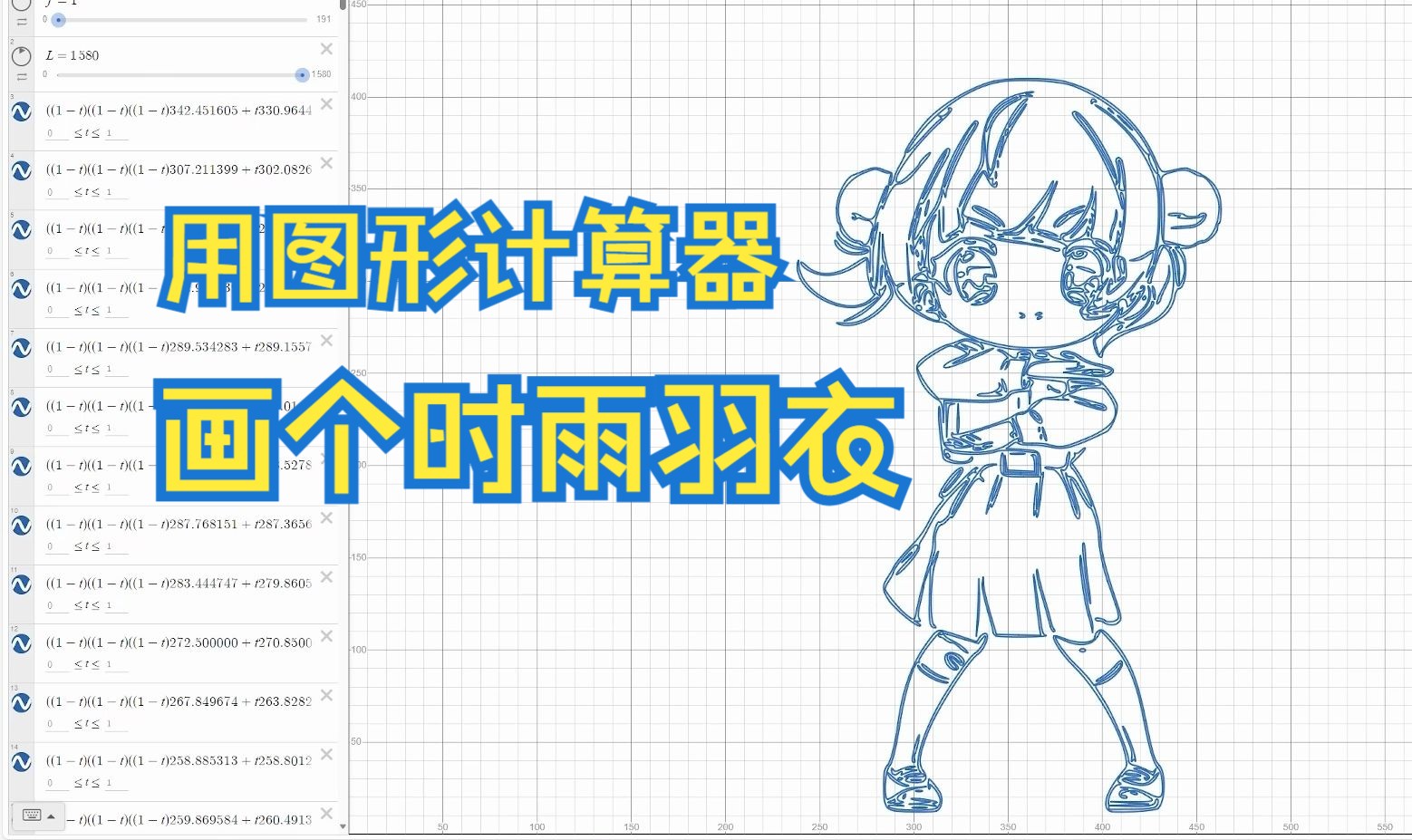 全网首发!教你用函数在Desmos上画出时雨羽衣的萝莉摇,你也可以做到!