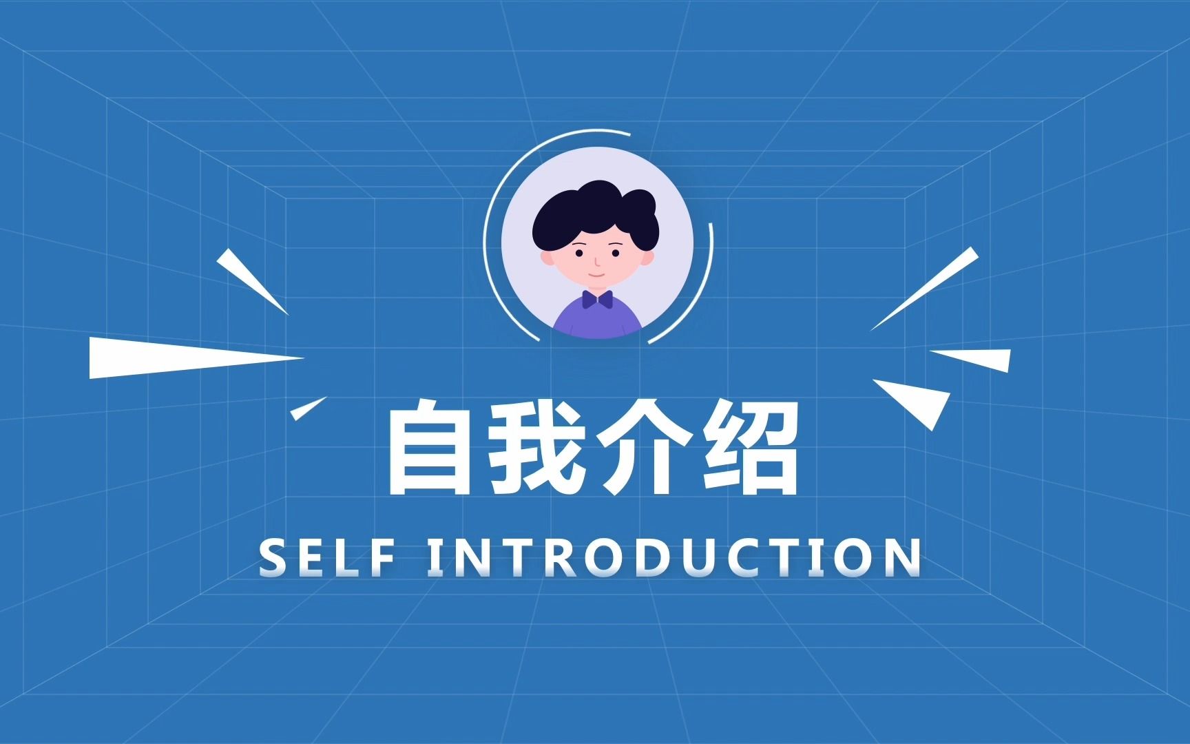 大学生/新生实用自我介绍PPT模板,新人自我介绍,配合PPT演讲,让别人...