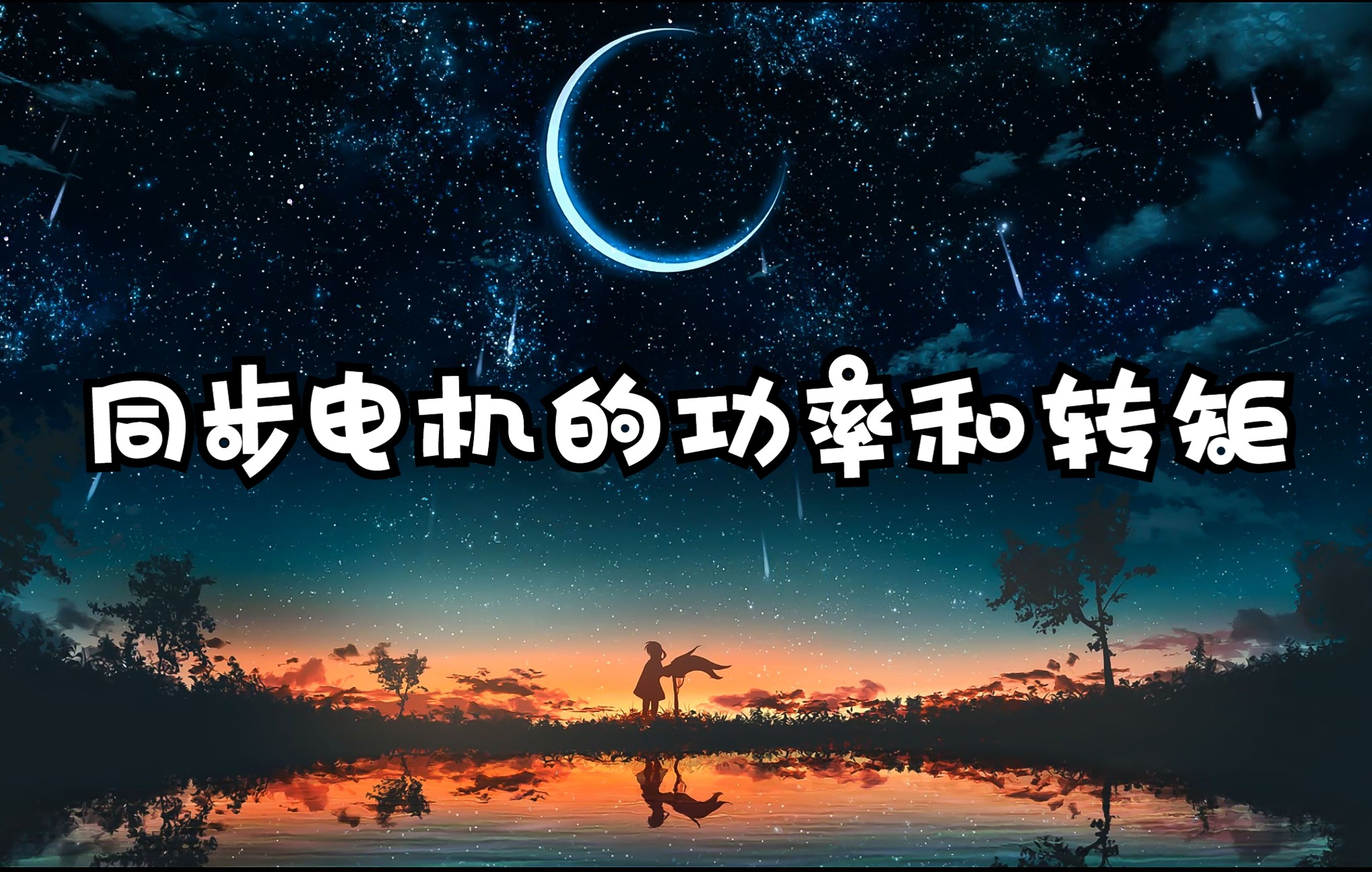 5.3同步电机的功率和转矩