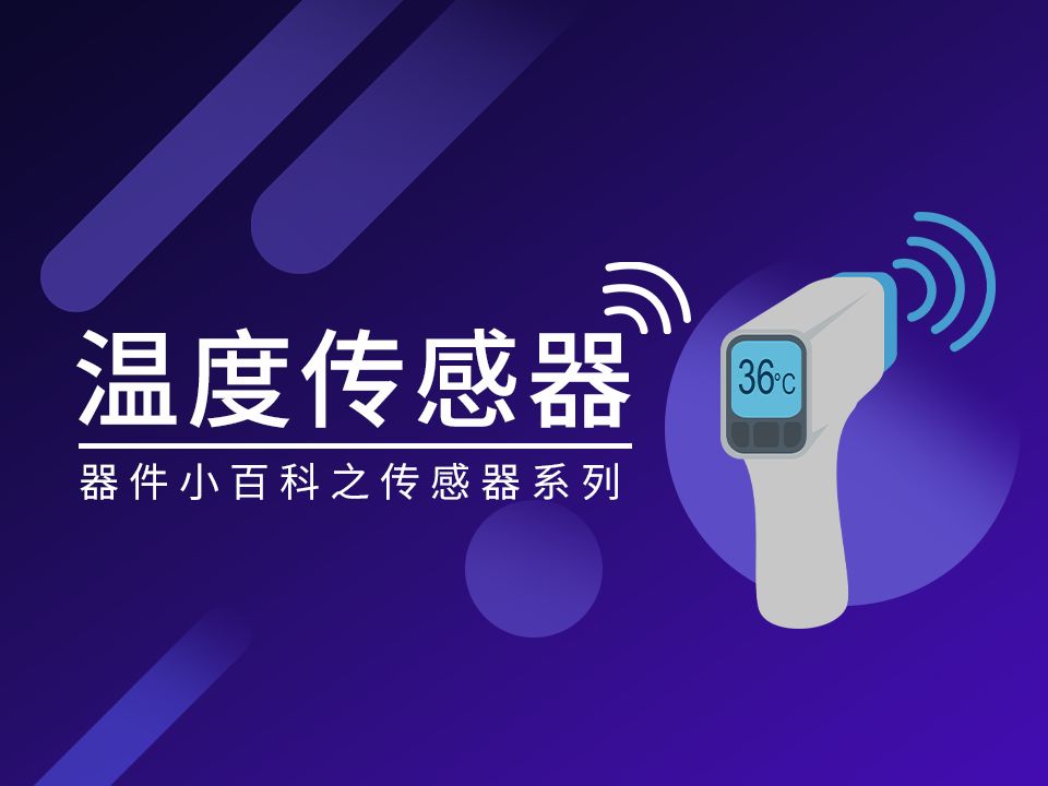 温度传感器 - 器件小百科之传感器系列