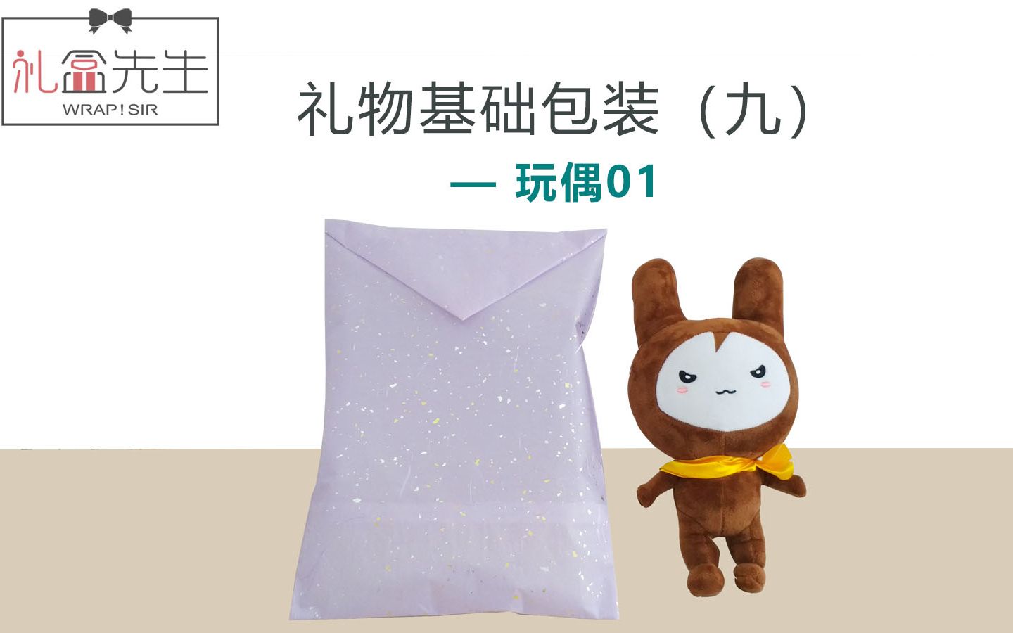 不规则礼物之送人玩偶娃娃当礼物怎么用礼品纸包装?