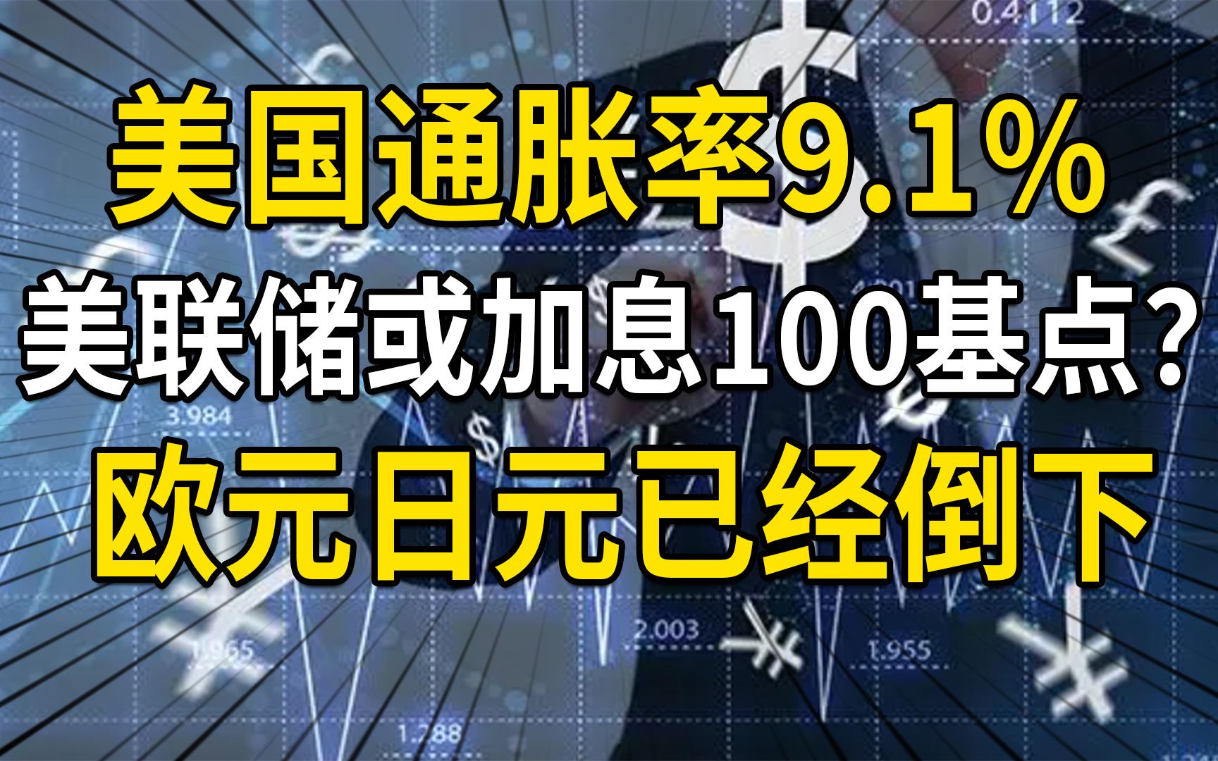 美国通胀率9.1%,美联储或加息100基点,欧元日元已经倒下,汇率战席卷...
