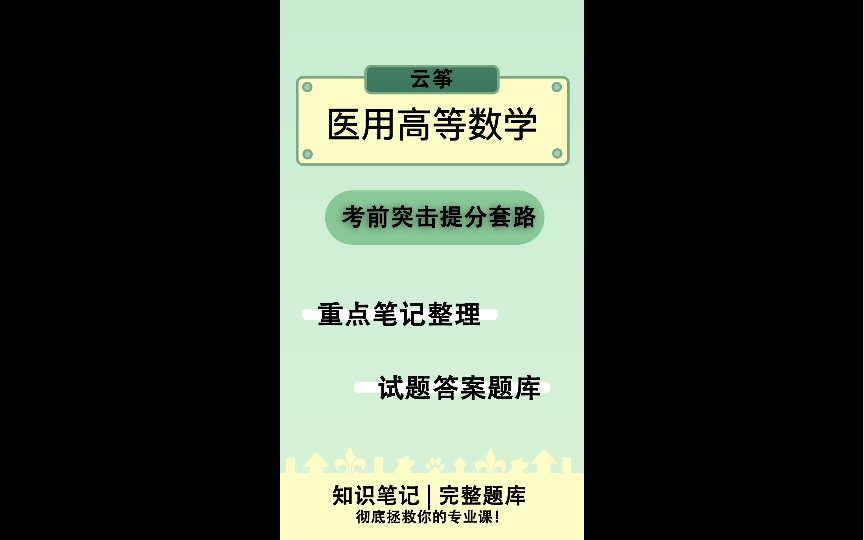 《医用高等数学》知识点大全整理
