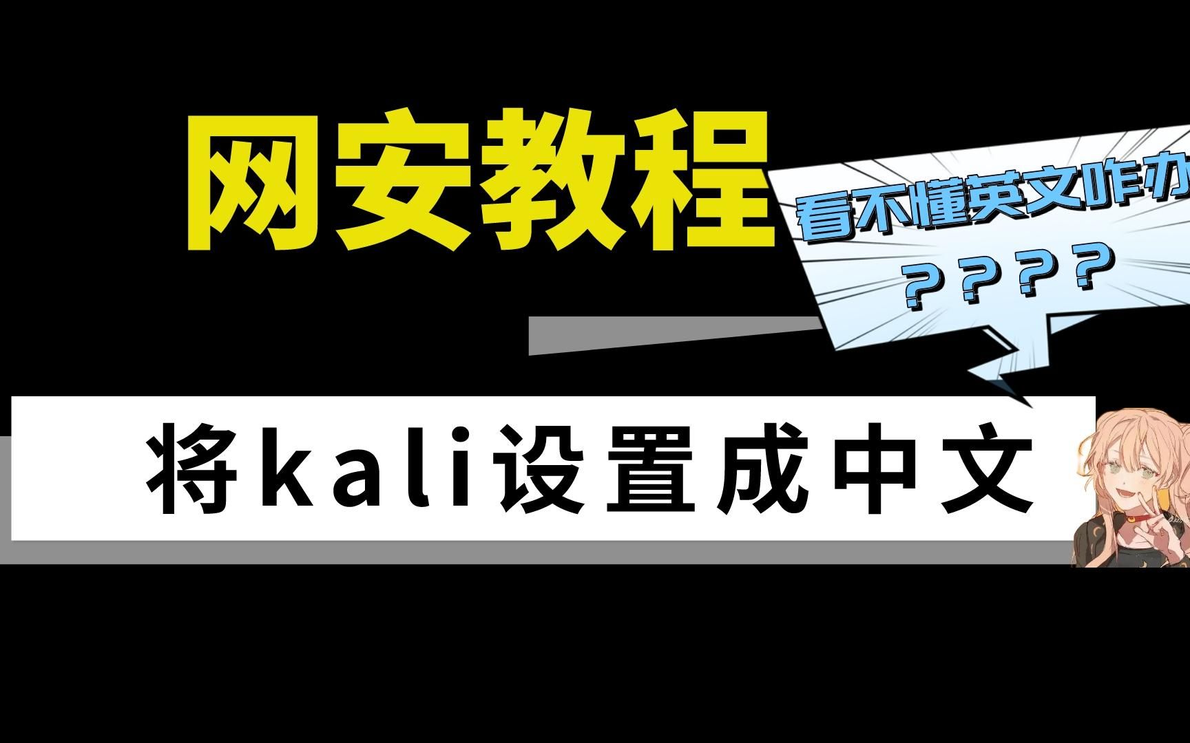 kali看不懂英文?快速将kali设置成中文