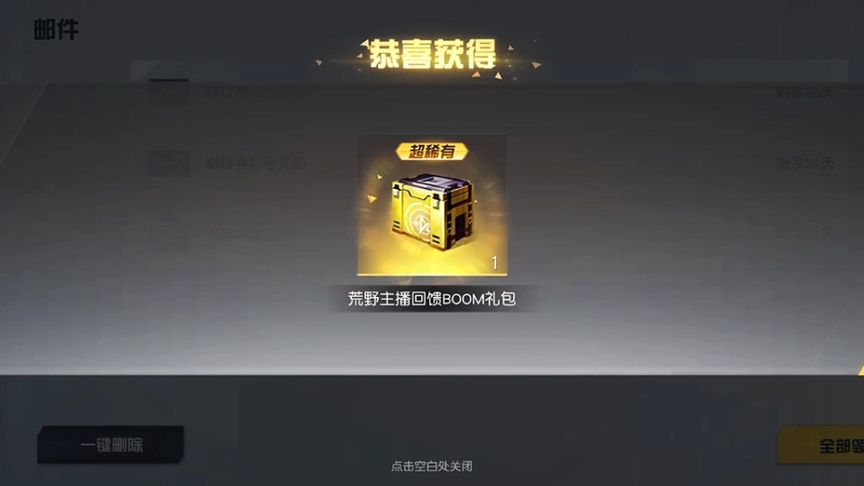 荒野行动:主播回馈BOOM礼包 据说可以开出音效挂件