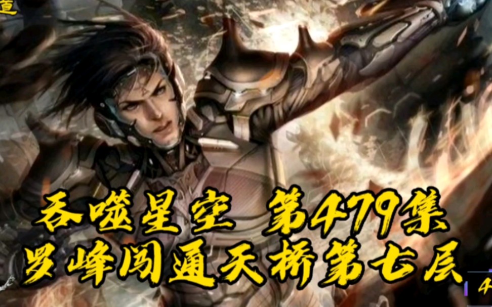 吞噬星空第479集:罗峰独闯通天桥第七层