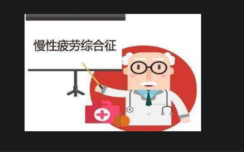 【医学科普】什么是慢性疲劳综合征?