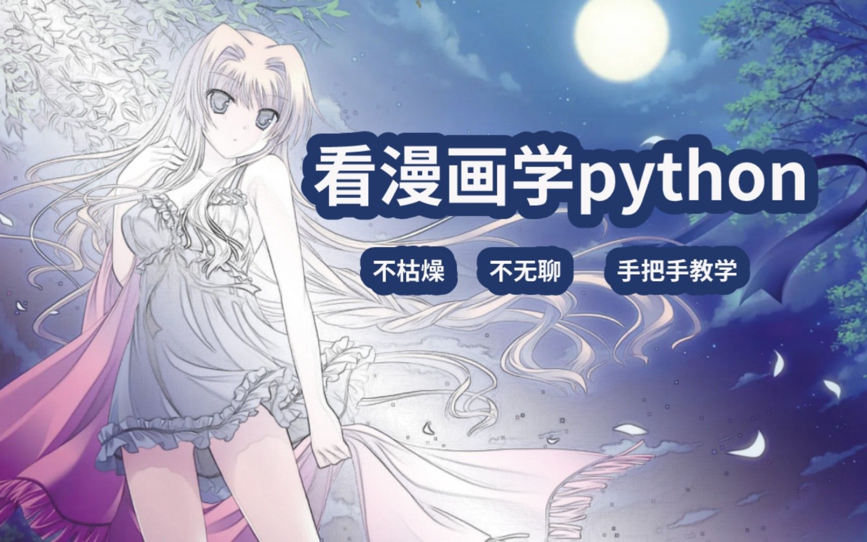 墙裂推荐【0基础建议收藏】Python整理成了漫画书,漫画教学更生动,0...
