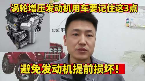 开涡轮增压发动机的车型一定不要做三件事!
