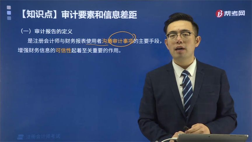 听帮考网孙超凡老师介绍什么是审计报告?它的变化历程是怎样的?