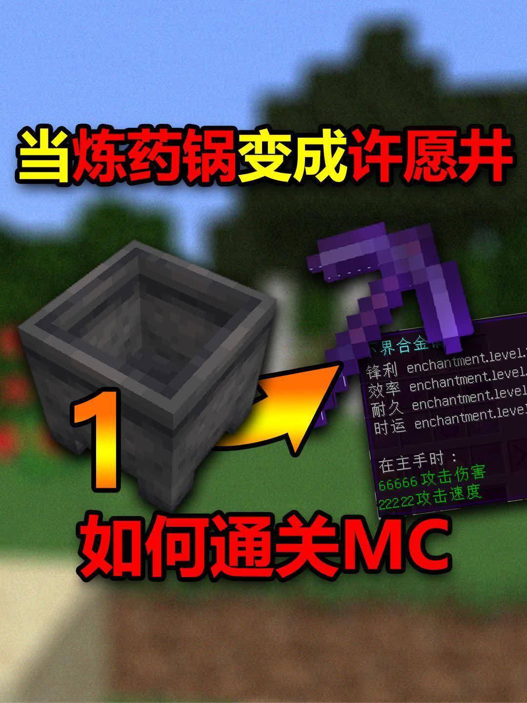 我的世界:当炼药锅变成许愿井,要如何通关MC?