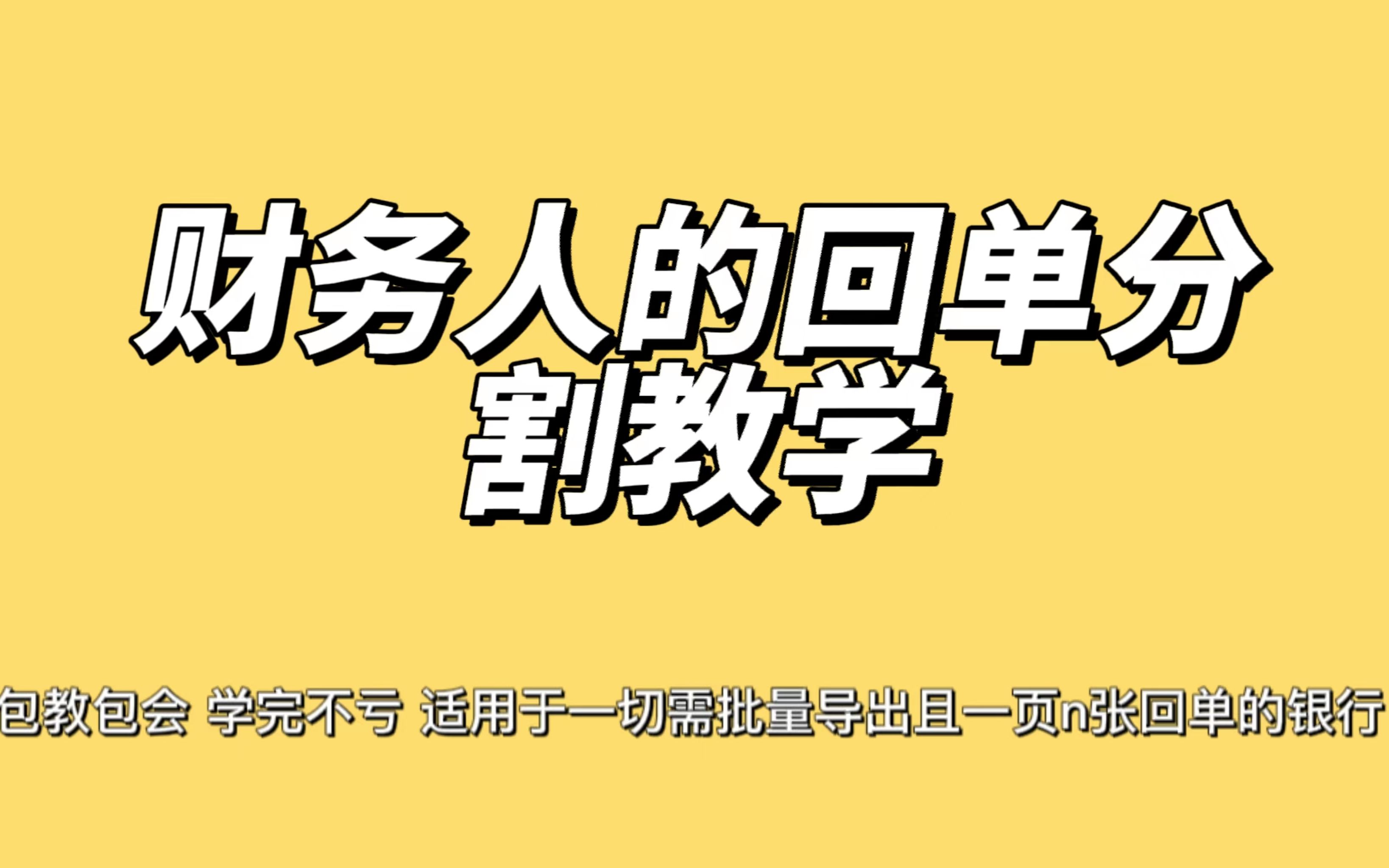 财务打工人必学的一键回单分割打印小技巧
