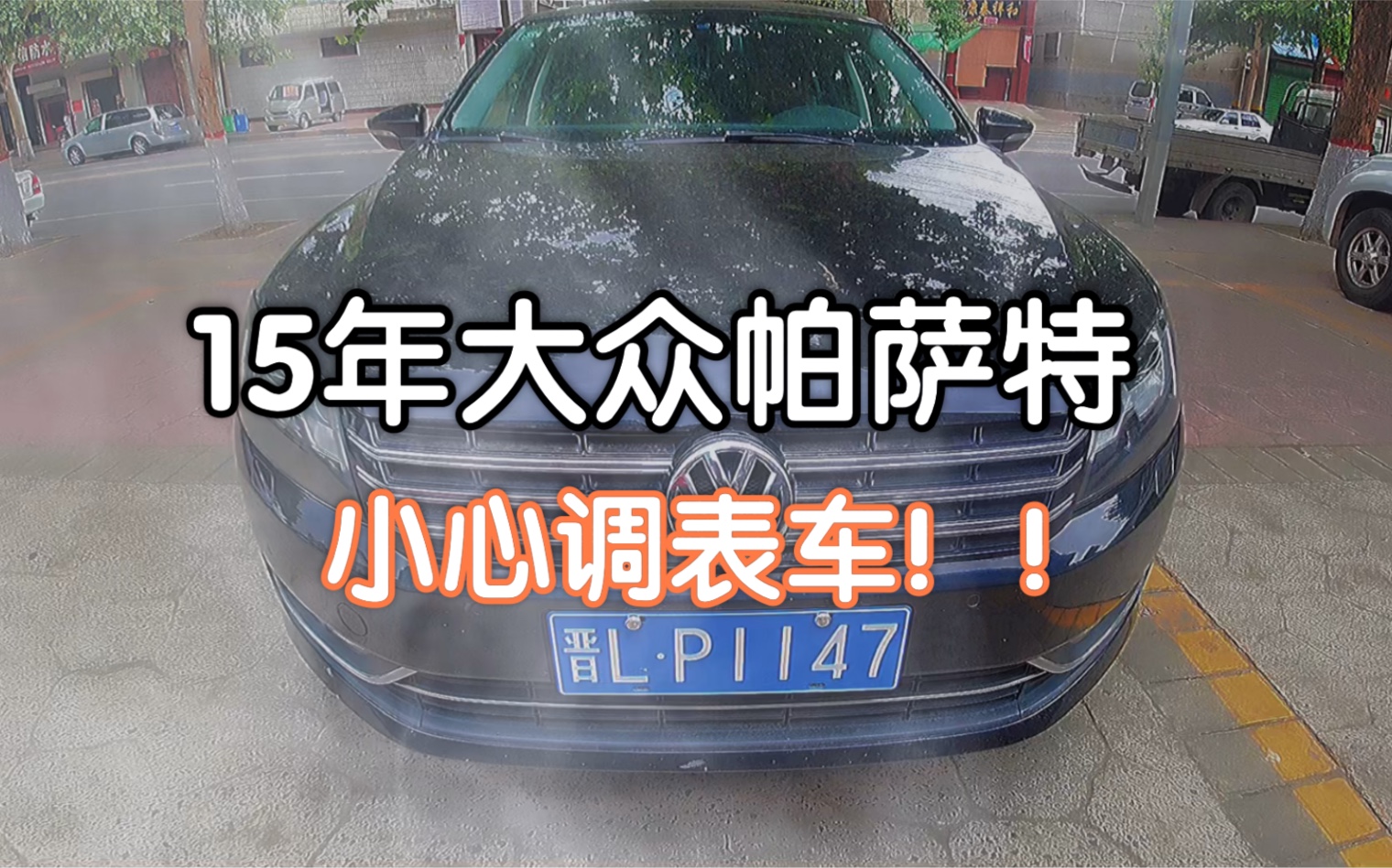 15年帕萨特还值多少钱?良心车商告诉你