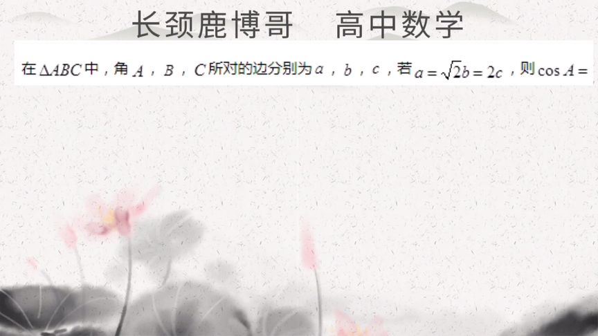 高中数学必修五,给定一个边之间的关系,怎么去进行余弦值求解?