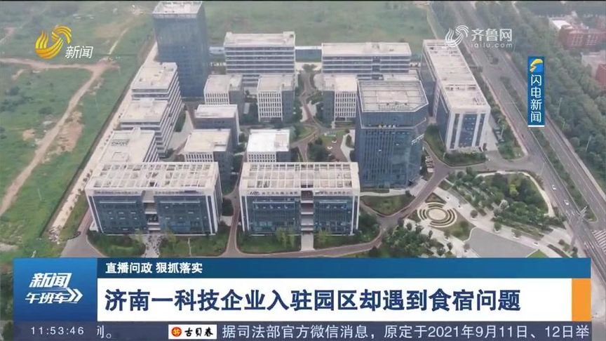 济南:园区配套设施不完善,员工吃饭住宿成难题,企业发展受影响