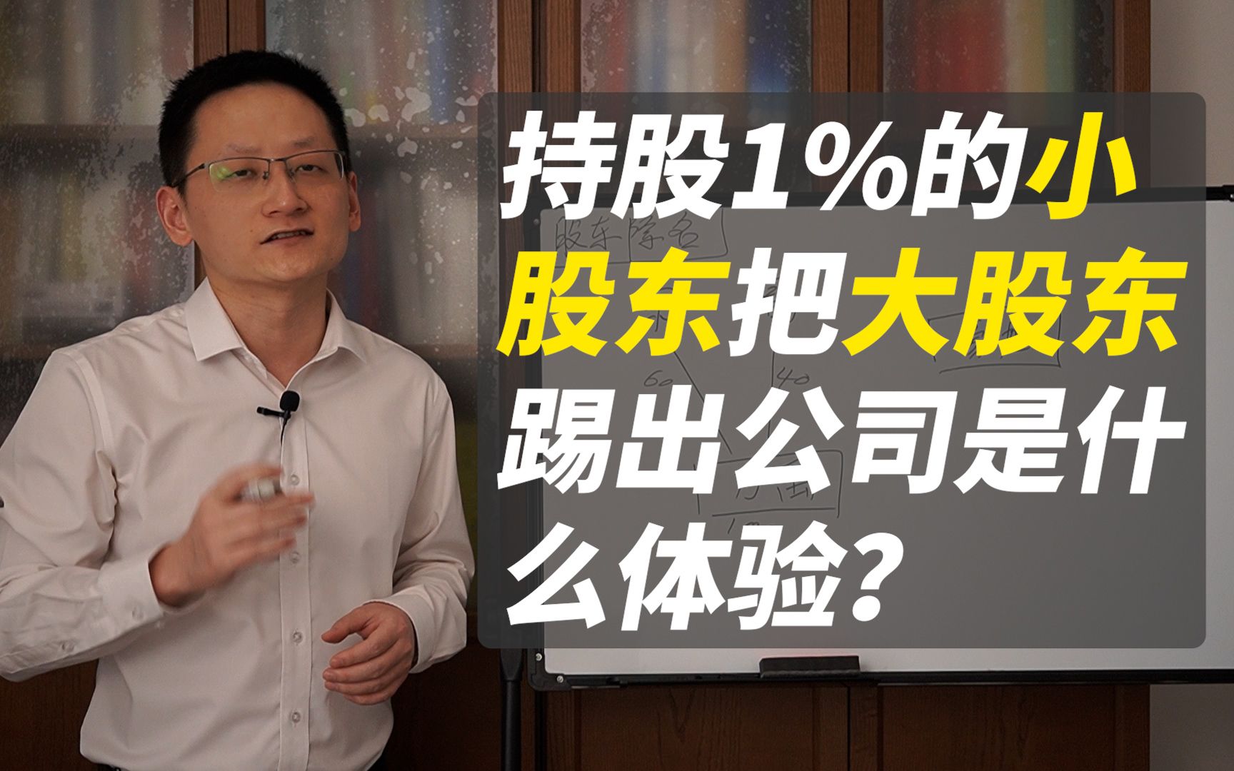 【案例解读】持股1%的小股东把大股东踢出公司是什么体验