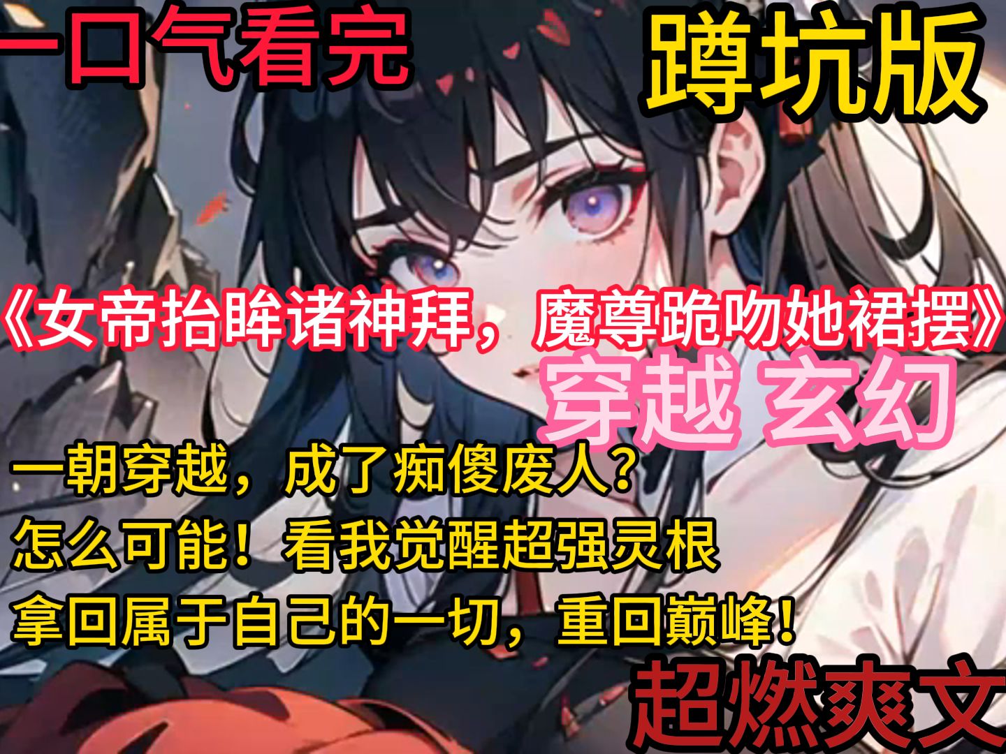 ...的身份和未婚夫,妄图将她取而代之。 她觉醒鸿蒙灵根,从此展露逆天天