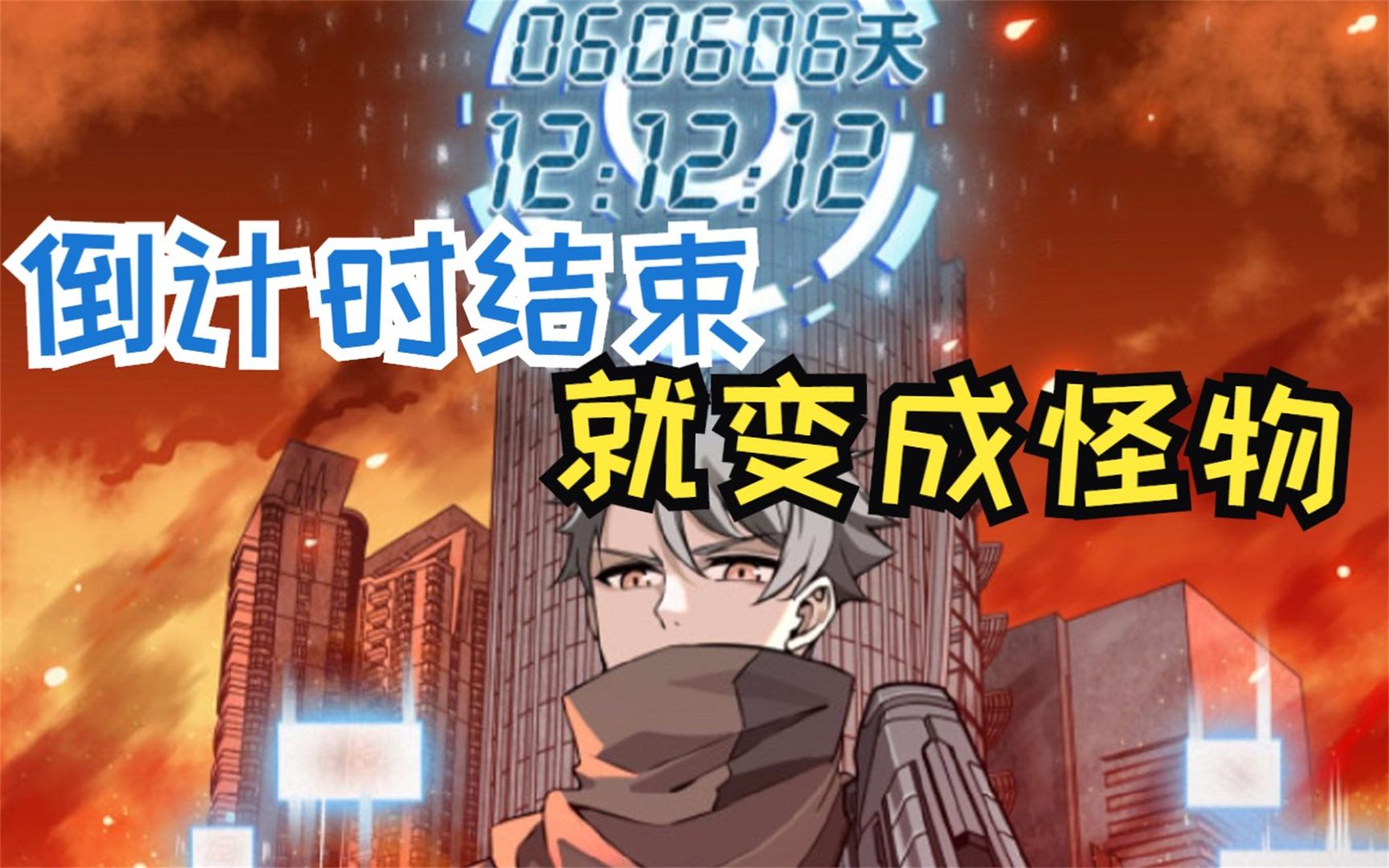 超长爽漫【全球生命倒计时】每个人手上都有时间,也是金钱,计时结束...