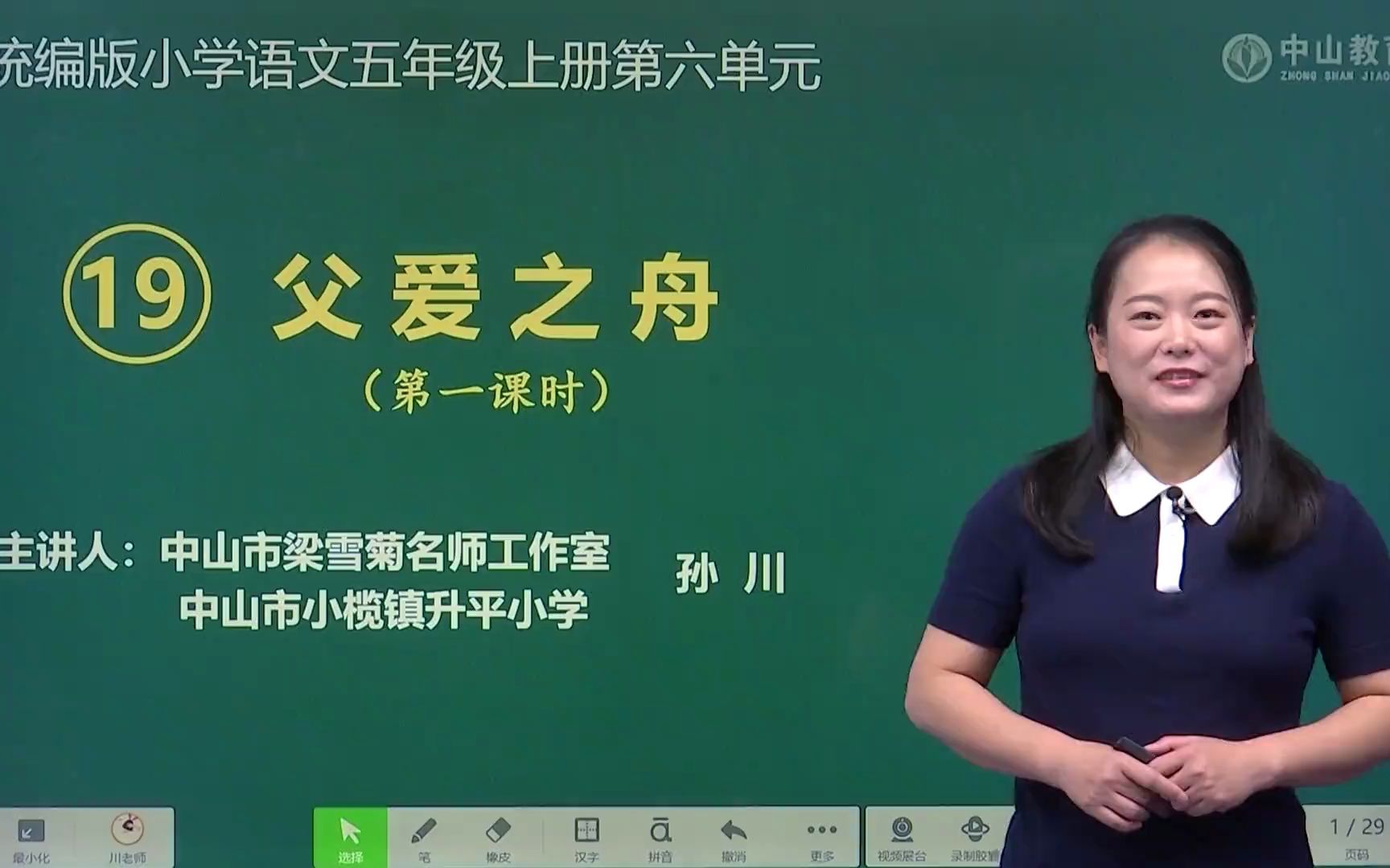 019 统编版 小学语文五年级上册 第六单元第18课《父爱之舟》第一课时