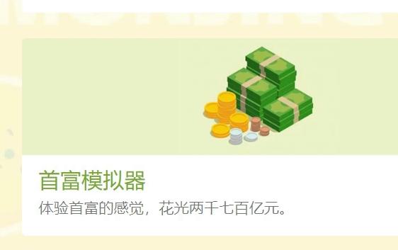 有趣的网站-首富模拟器&童年模拟器
