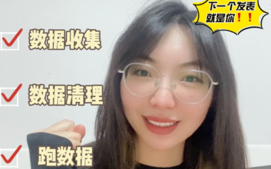 ߔ�博士学姐手把手教如何用二手数据做研究