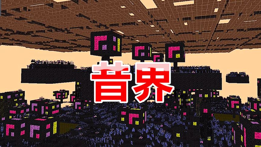 秀色解说 我的世界虚无世界2.5EP169 打败月球BOSS去昔界