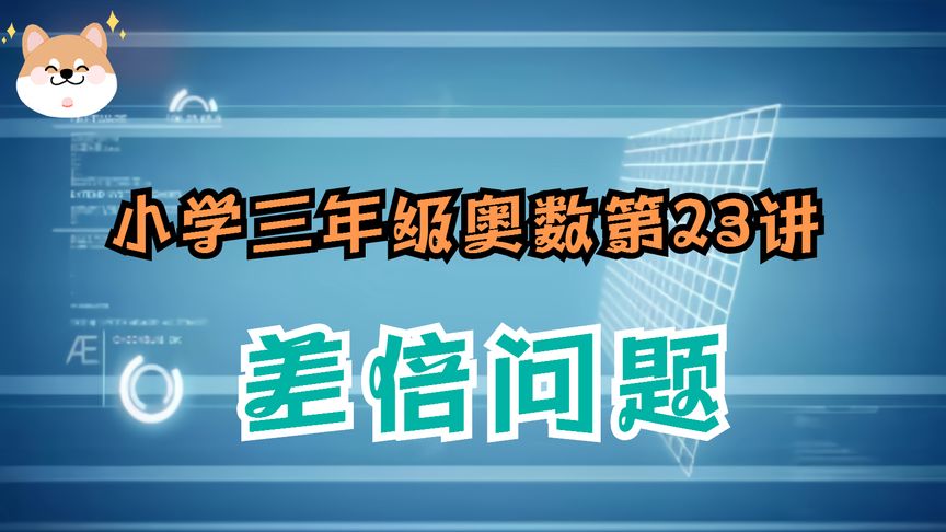 小学三年级奥数第23讲 差倍问题