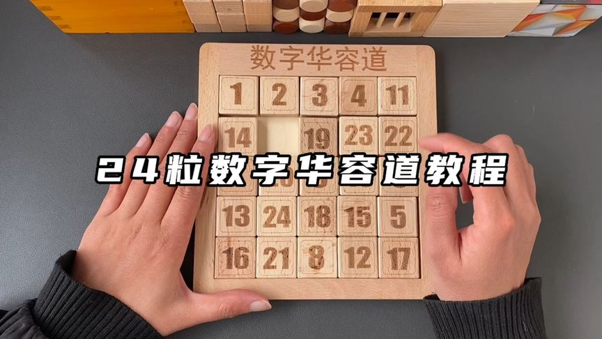 木质五阶数字华容道,慢教程!