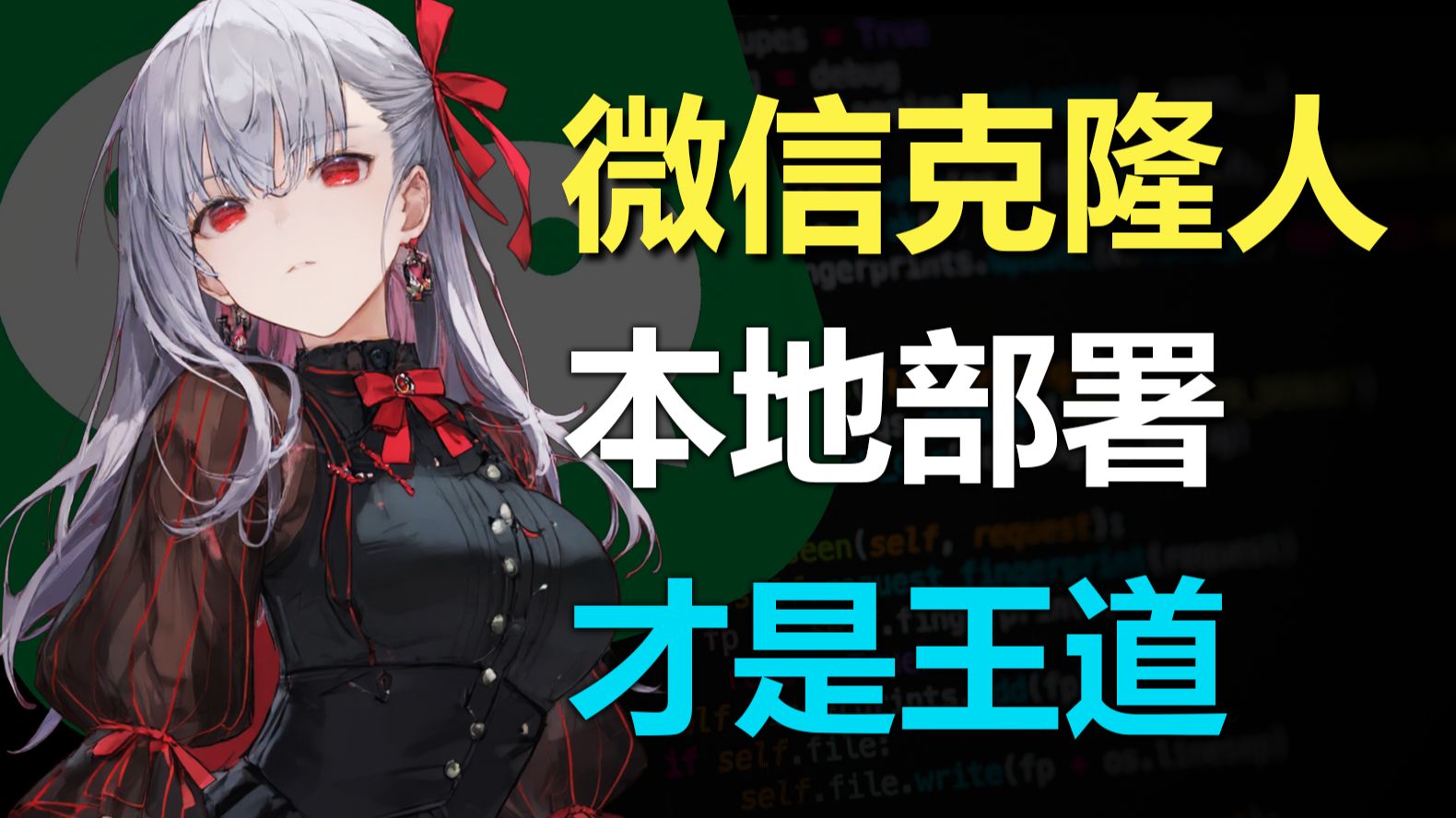 微信克隆人,本地部署才是王道,保姆级教程!