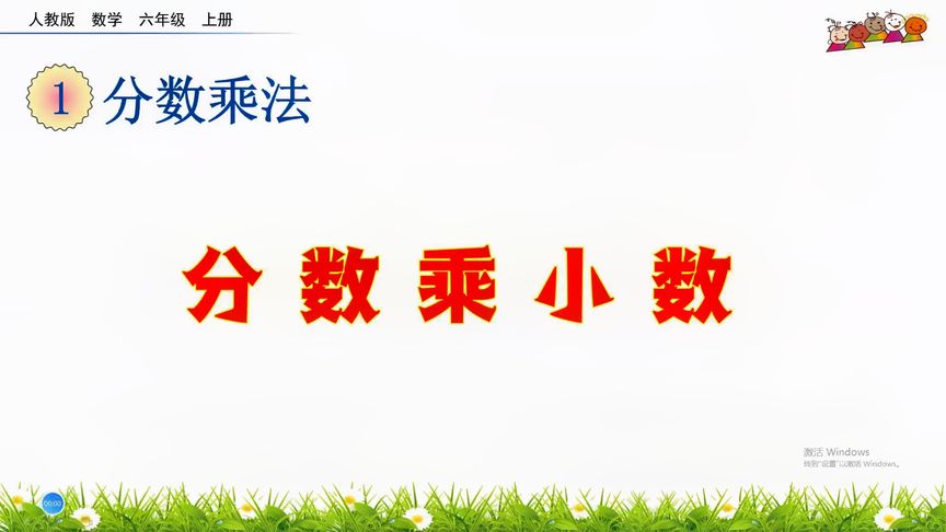 六年级上册数学《分数乘法:分数乘小数》,学好数学 其实也不难