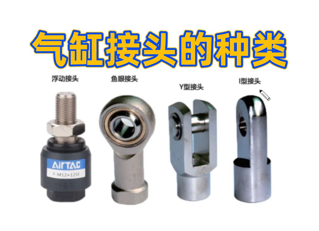 两分钟讲透,气缸接头的类型及应用,学机械一定要会!