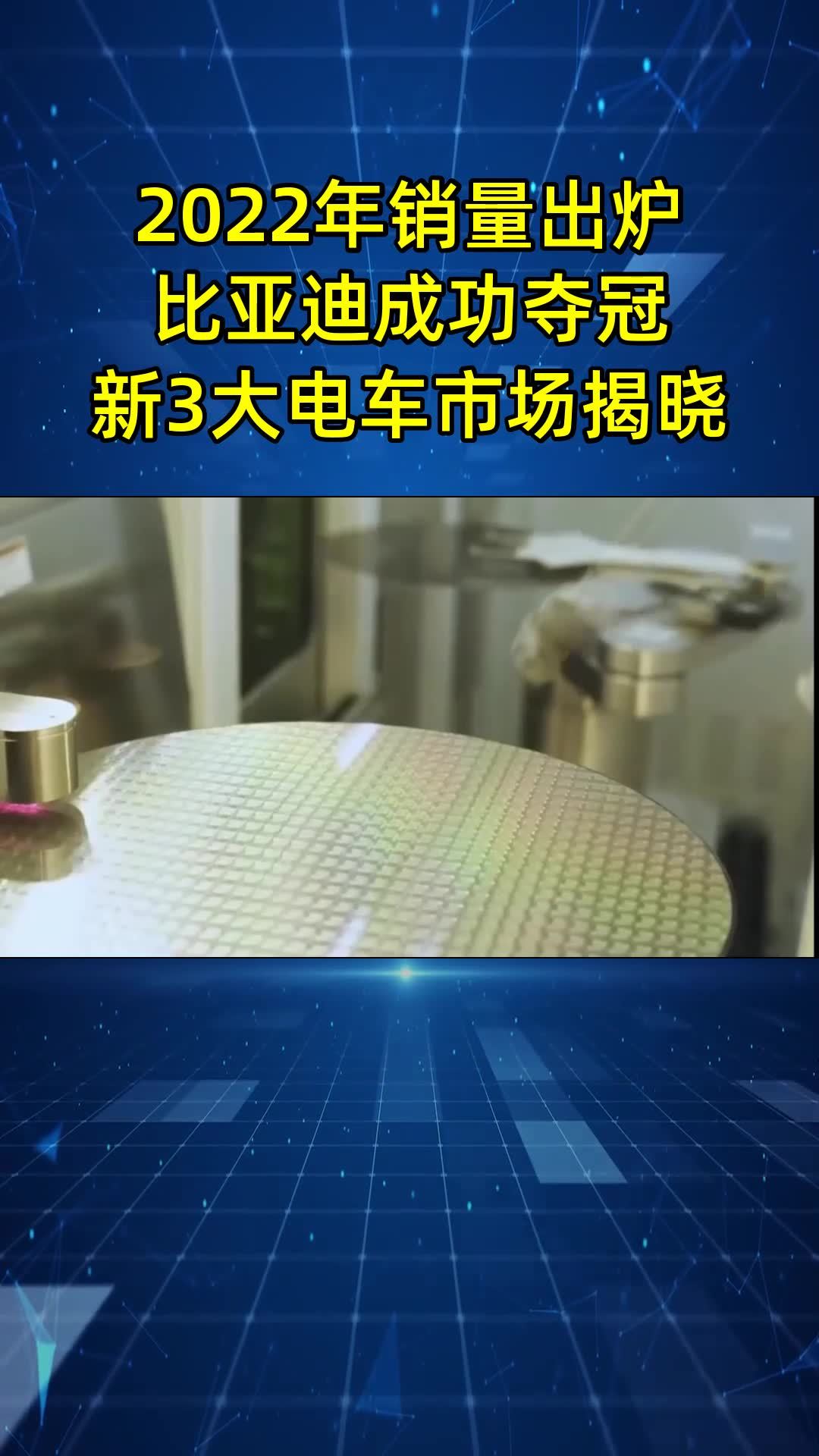 2022销量出炉!比亚迪成功夺冠,中美德成全球新3大电车市场