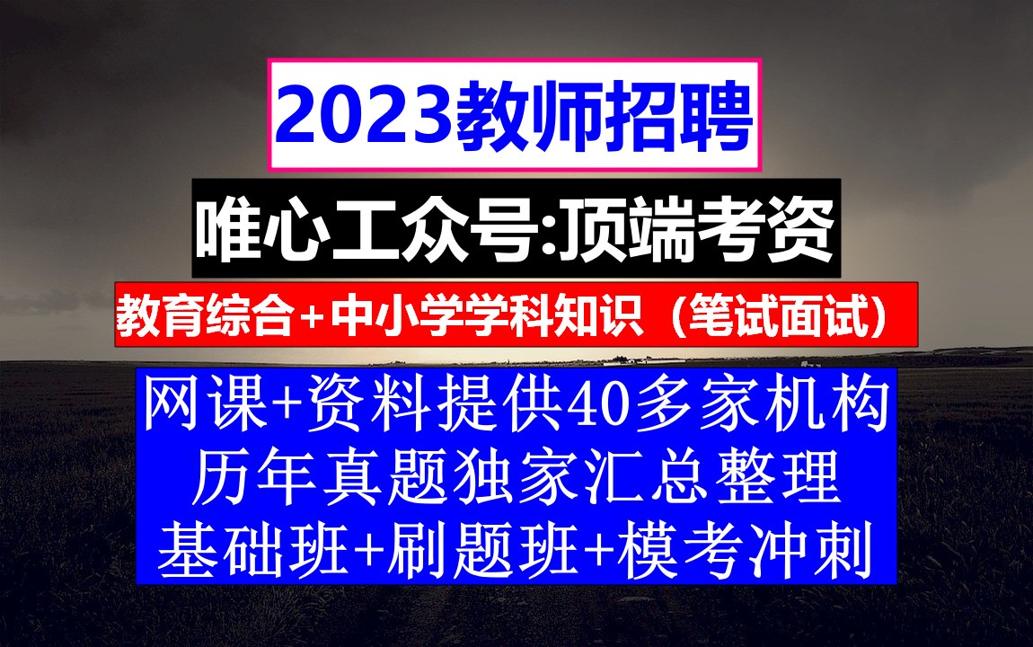教师招聘,教师招聘简历表格模板,小学语文教师招聘考试真题库作文