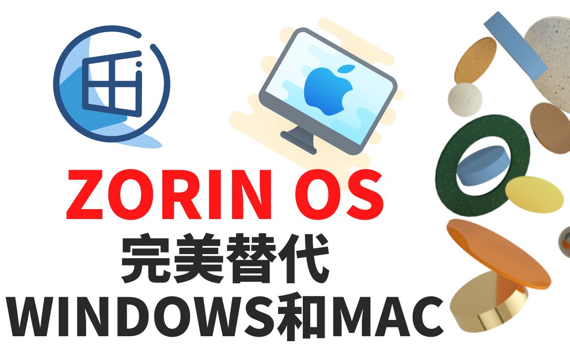 WINDOWS虚拟机上安装ZORIN - Linux系统 - 图形化界面 - 让你的电脑...