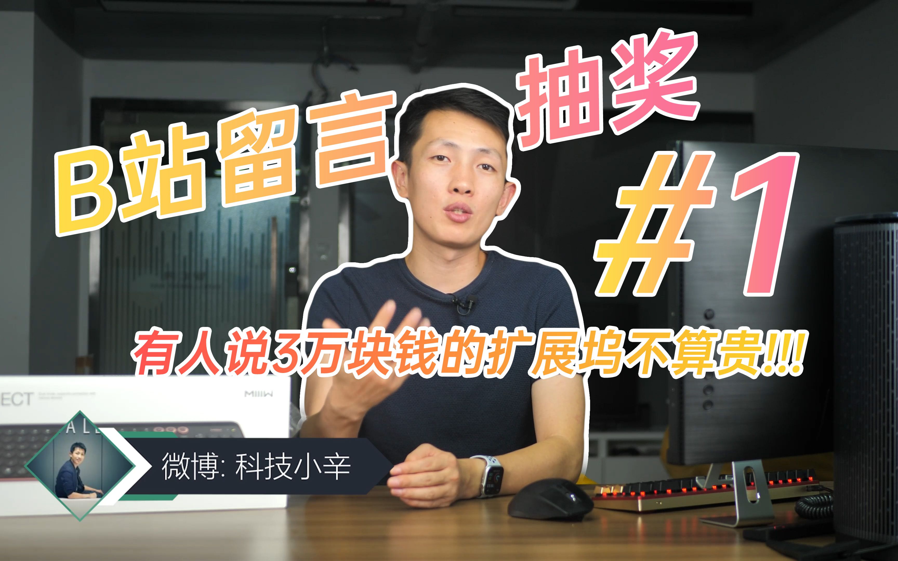 留言抽奖#1 有人说三万块的扩展坞不算贵?