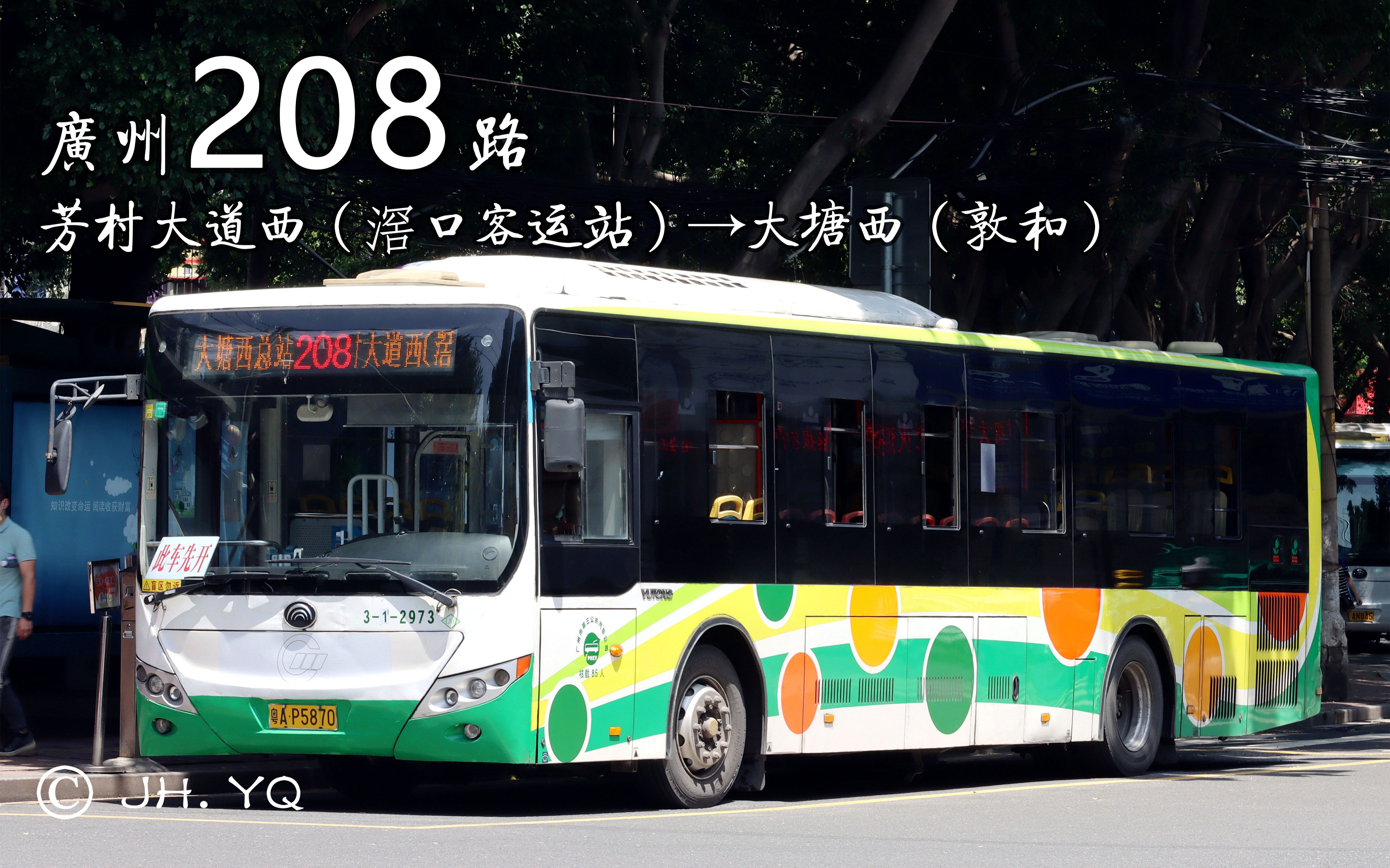 【JH. YQ's POV#614】广州208路【芳村大道西(滘口客运站)→大塘西(...