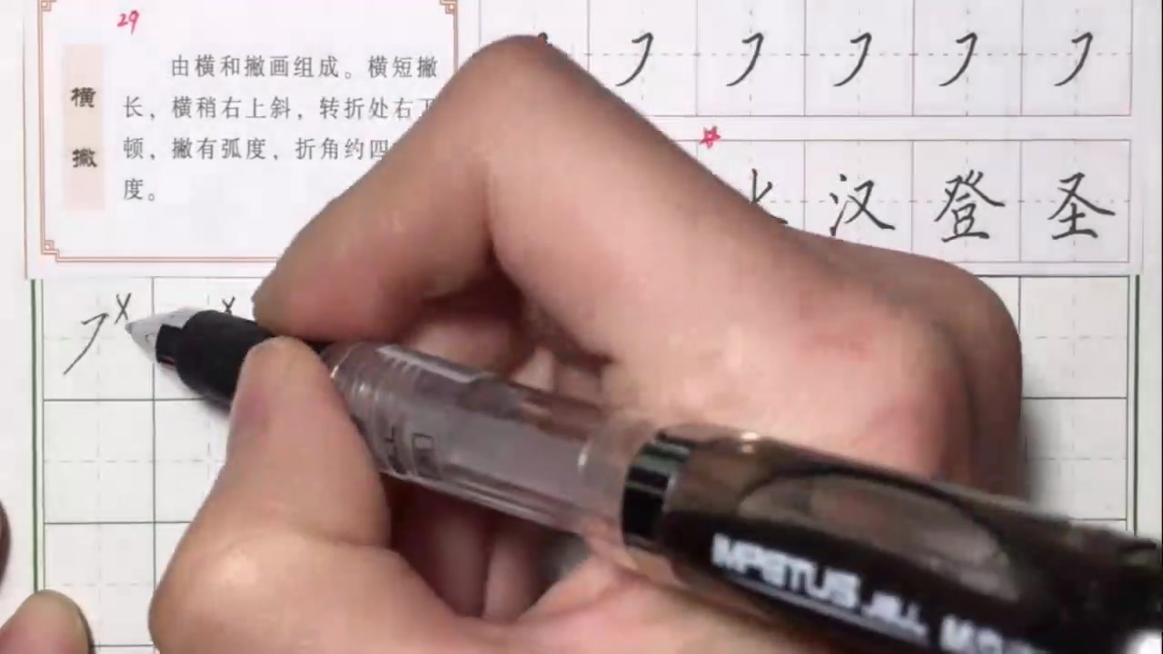 硬笔书法入门: 横撇,一学就会,超简单