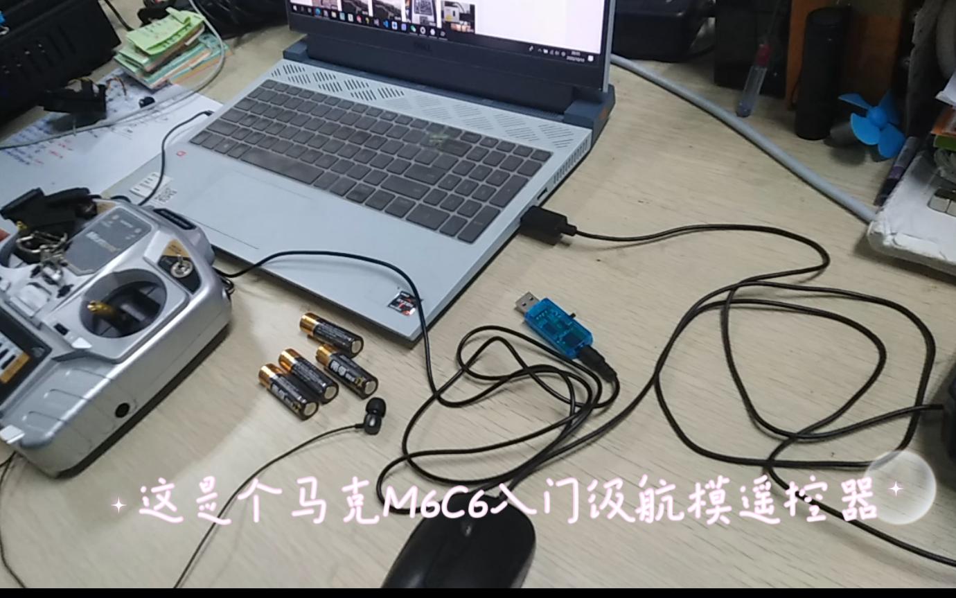【凤凰】【M6C6】【航模】航模模拟器调试及使用