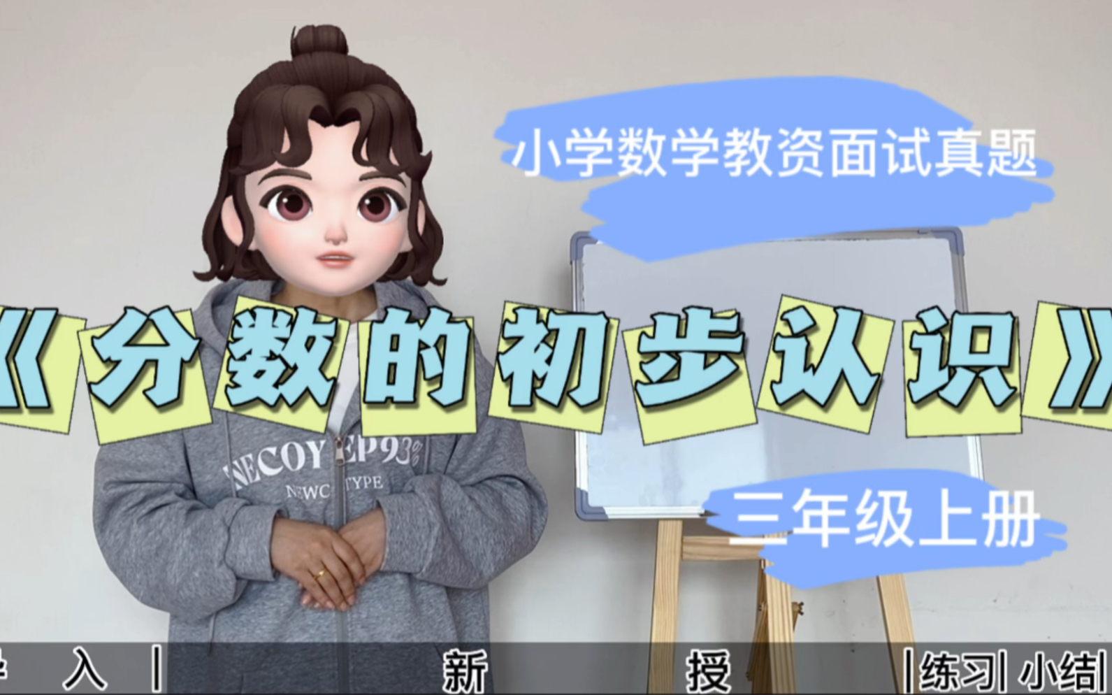 小学数学教资面试真题《分数的初步认识》三年级上册 苏教版