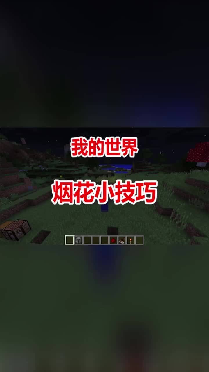 我的世界制作烟花的小技巧