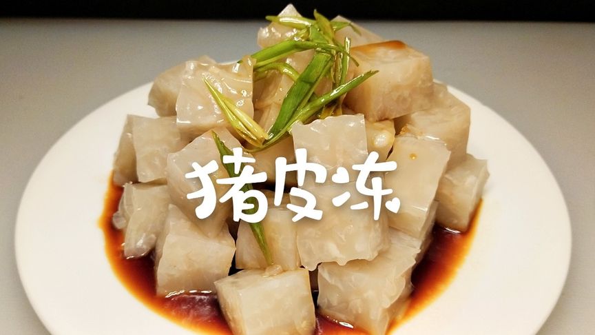 猪皮冻的传统熬制方法,成功率百分之百,制作过程通俗易懂