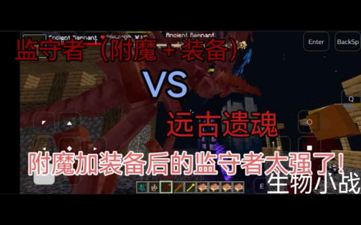 (生物小战)监守者(附魔+装备!)vs远古遗魂!_哔哩哔哩bilibili_我的世界