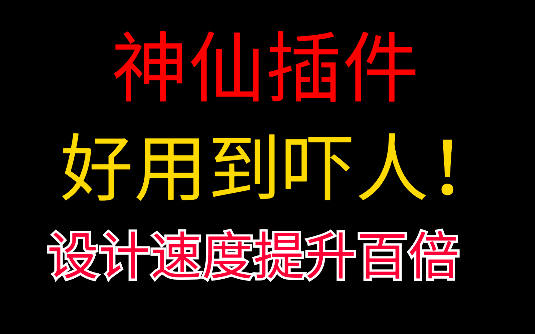 好用到吓人的【UG】外挂 神级插件!UG设计瞬间开挂竟如此简单!适合...
