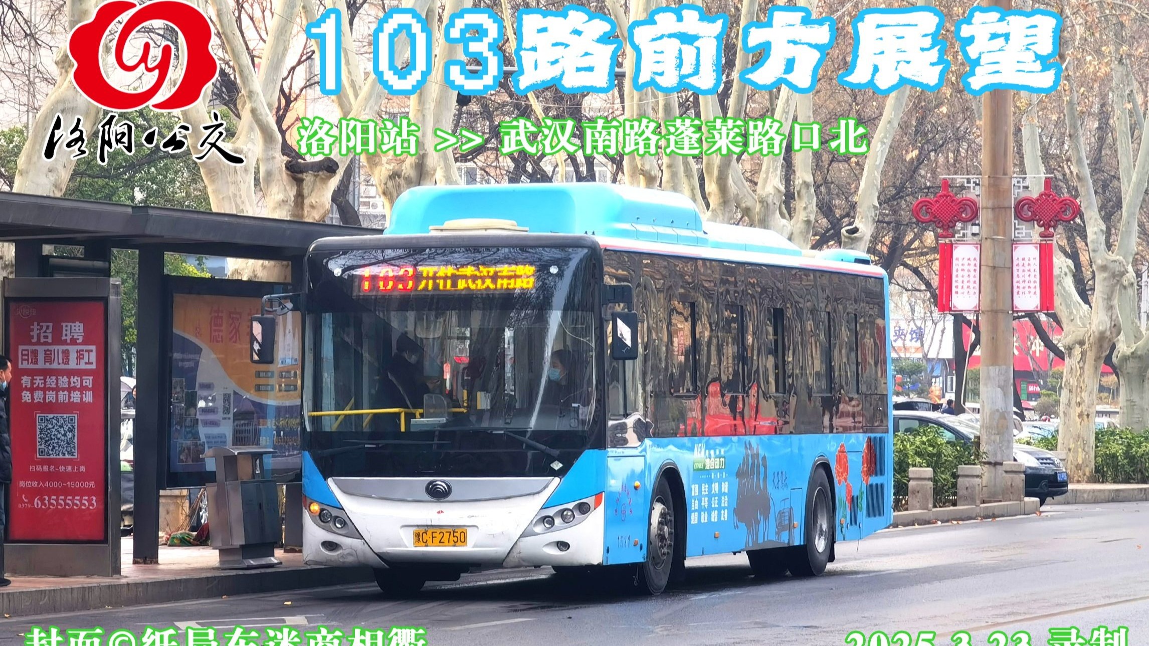 【公交延时摄影】POV-073 神都无轨下线纪念 洛阳公交103路 下行 ...