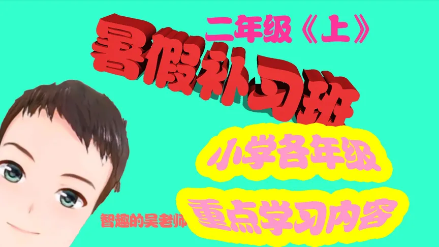 二年级重点学习内容,会这些不怕学习成绩不好了—上篇#学浪计划#