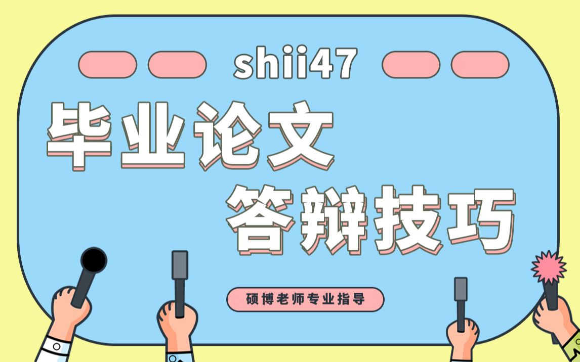 相见恨晚的答辩技巧!3种包过法则!1分钟学会!