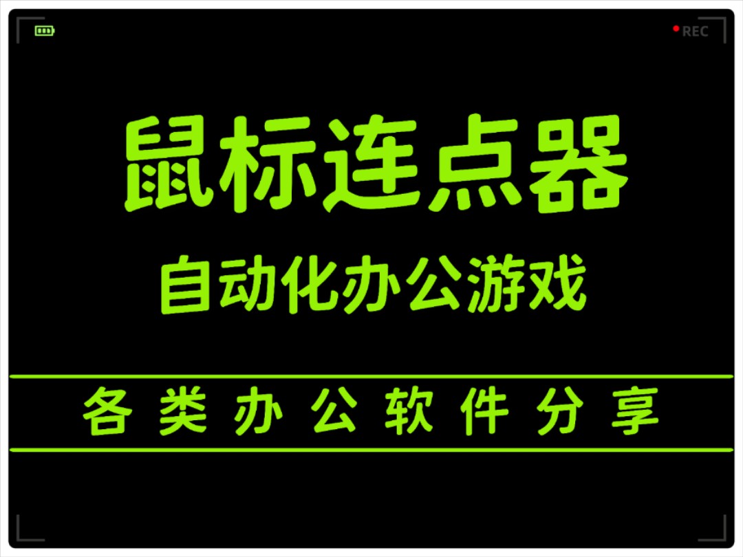 自动化办公,鼠标连点键盘连点软件分享!